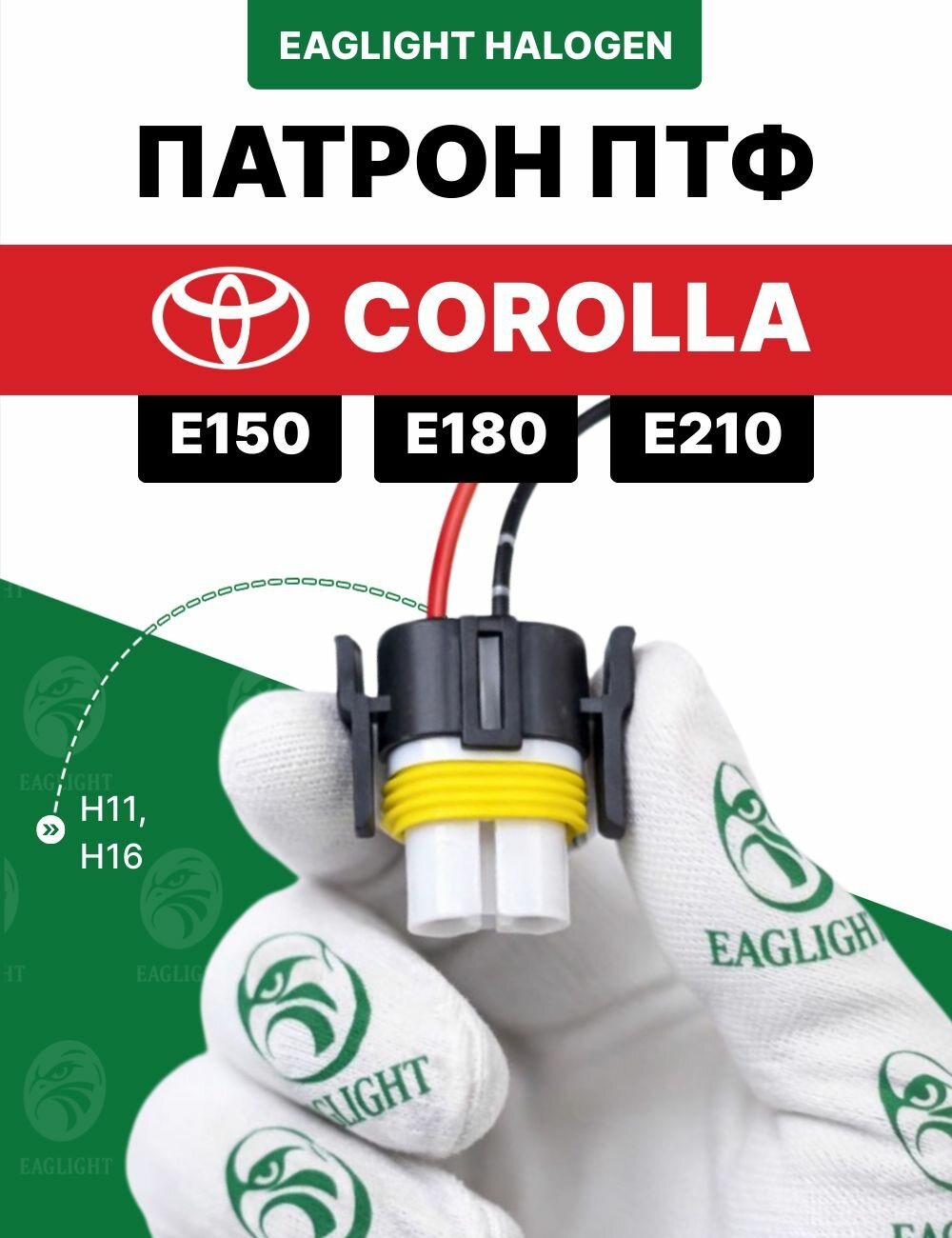 Тойота Королла патрон ПТФ / разъем противотуманки Toyota Corolla E150, E180, E210 фишка фары штекер BSH11C (цоколь H11, H16) EagLight код yr. w-2233_332200