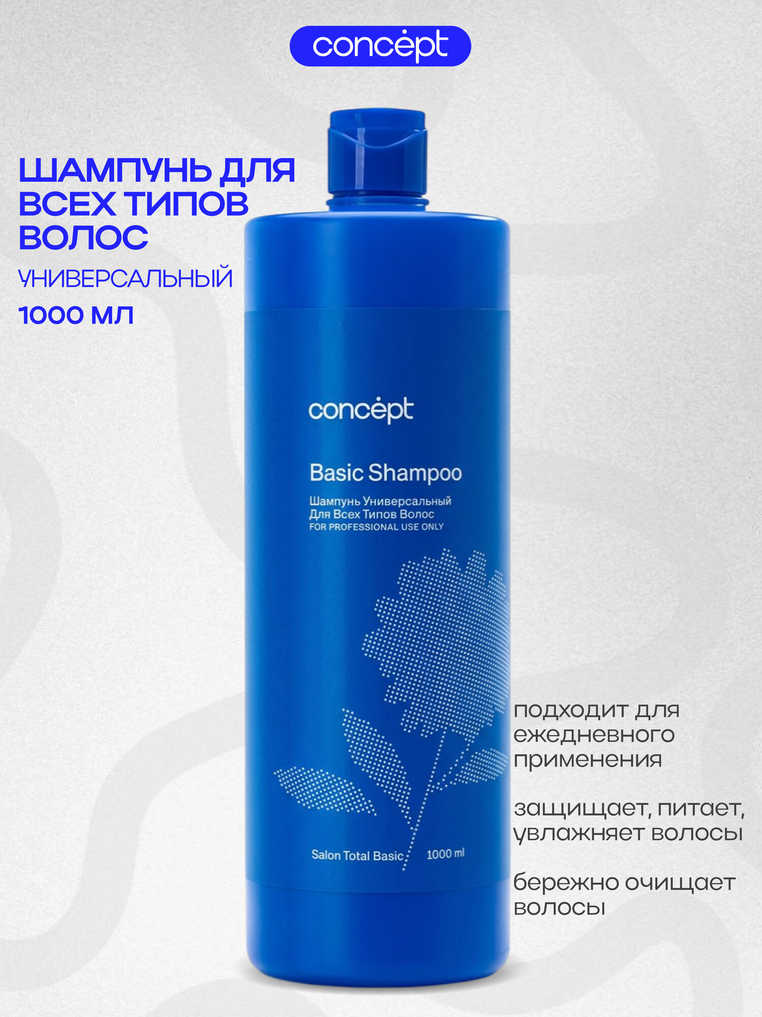 Шампунь для волос женский универсальный Concept Basic Shampoo, для всех типов вол 1 л