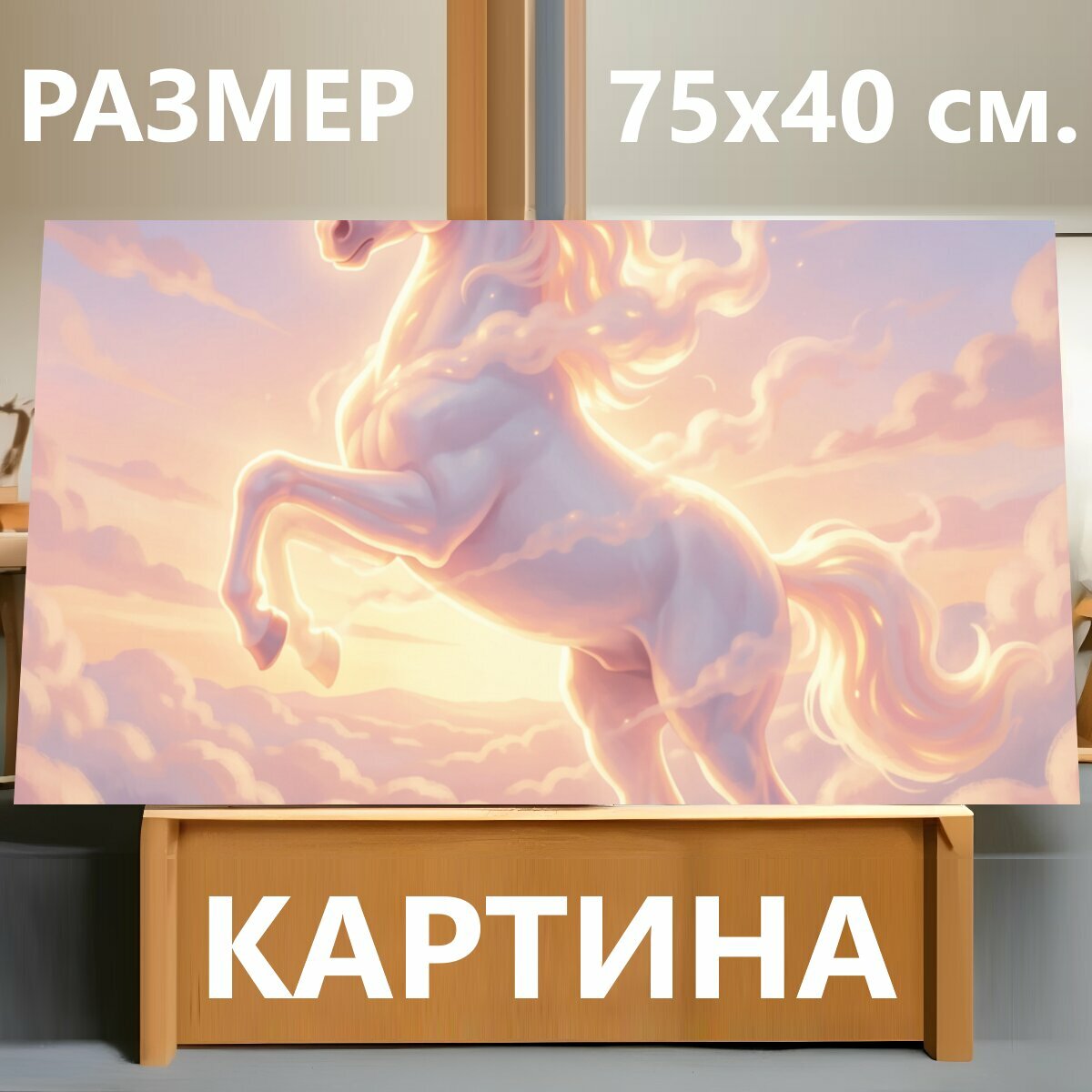 Картина на холсте "Белый единорог в облаках. Сказочный белоснежный конь с пылающей гривой и хвостом парит среди мягких облаков на фоне." на подрамнике 75х40 см. для интерьера