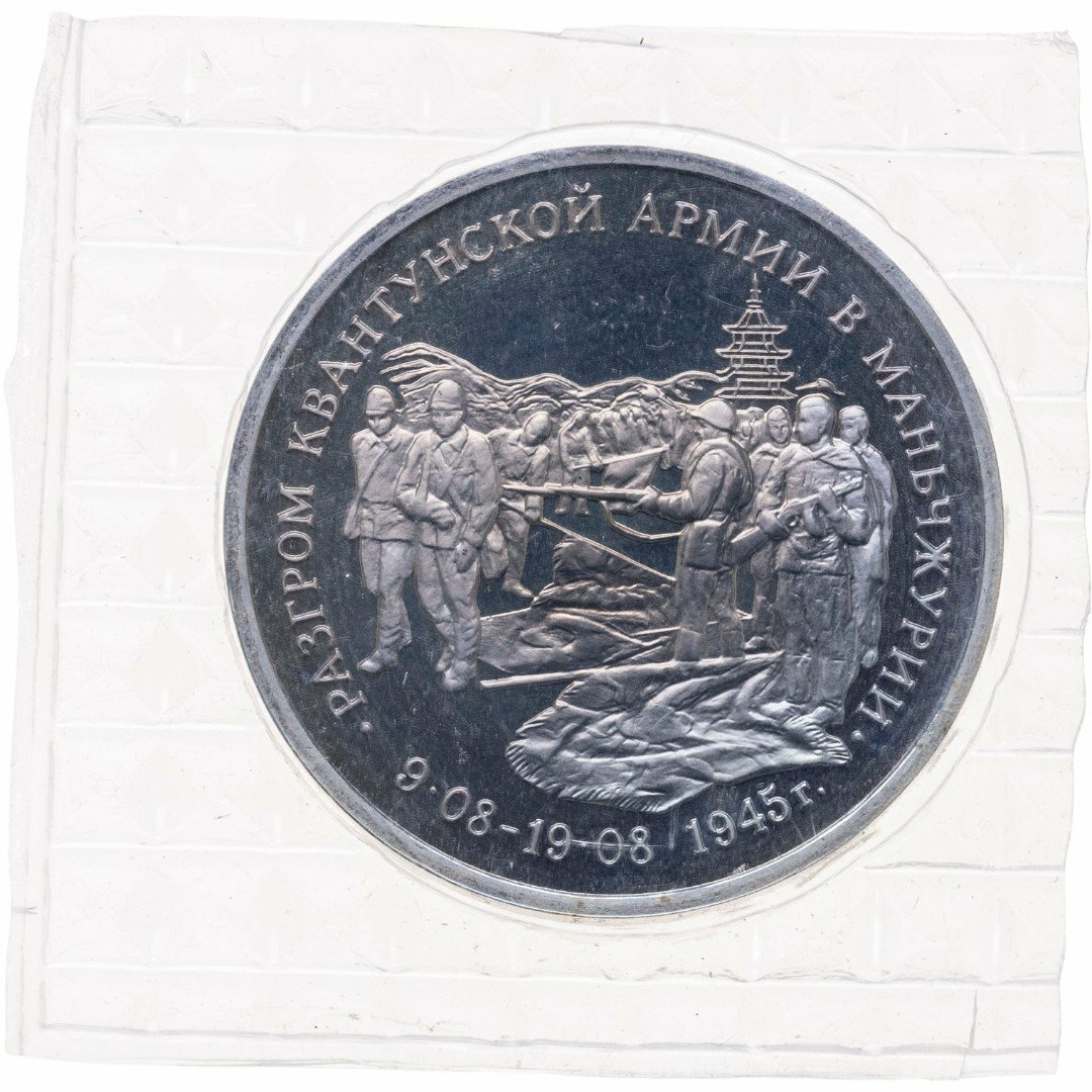 3 рубля 1995 ЛМД Proof Разгром советскими войсками Квантунской армии в Маньчжурии, в запайке, Мельхиор медь-никель