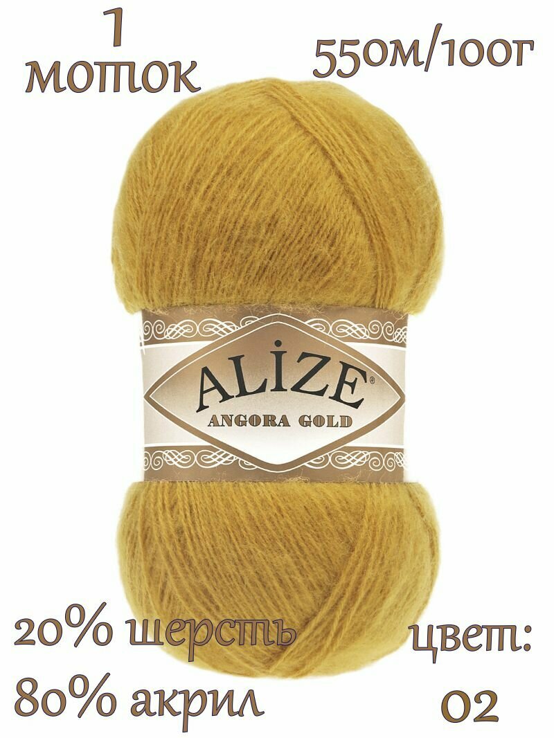 Пряжа для вязания Alize Angora Gold (Ализе Ангора Голд) / цвет 02 - Шафран / 1 моток / 550м/100г