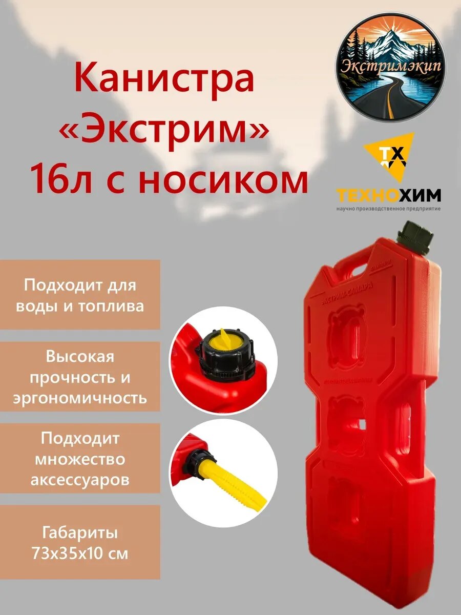 Канистра "Экстрим-С" с насадкой 16л Красная