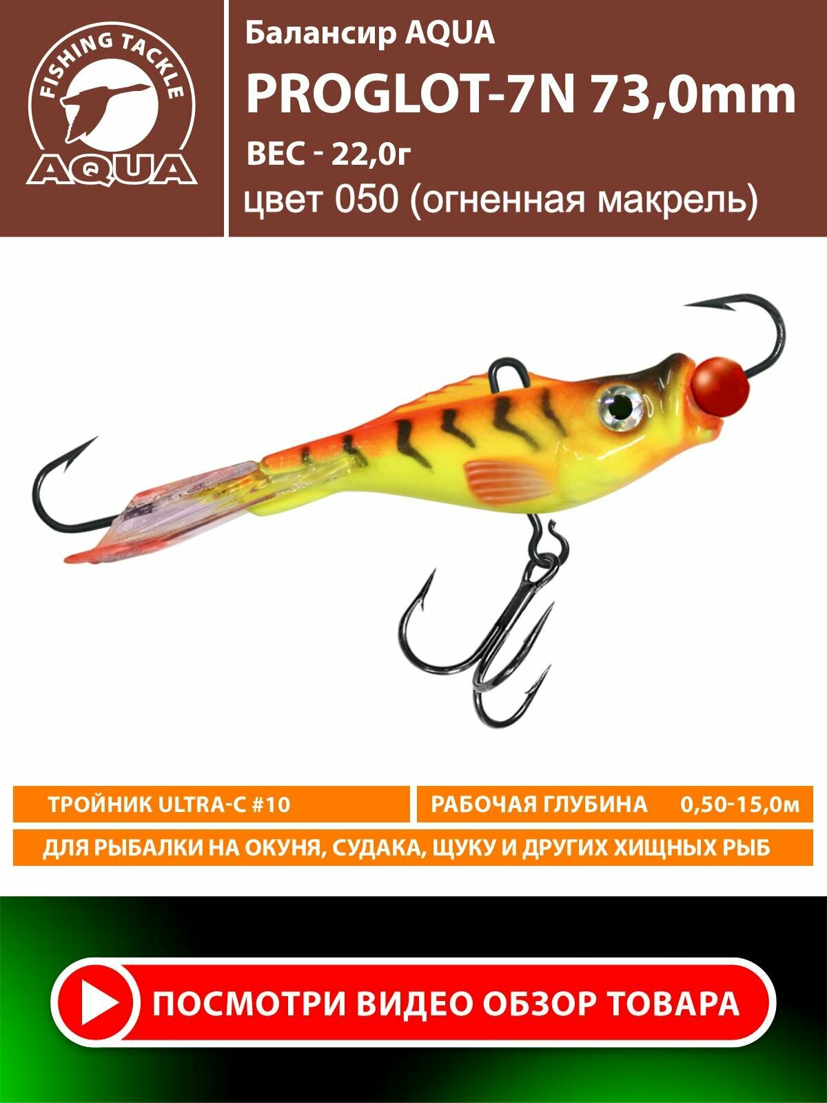 Балансир для зимней рыбалки AQUA PROGLOT-7N 73,0mm, вес - 22,0g, цвет 050 (огненная макрель)