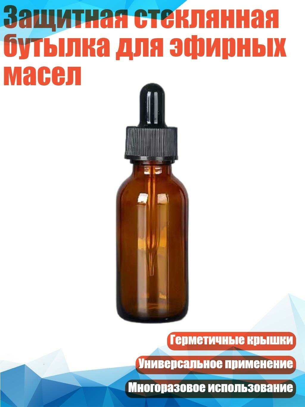 Защитная стеклянная бутылка для эфирных масел, 30 мл резиновой насадки dri