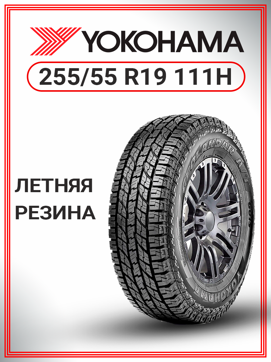 Шина летняя автомобильная Yokohama Geolandar A/T G015 255/55 R19 111H