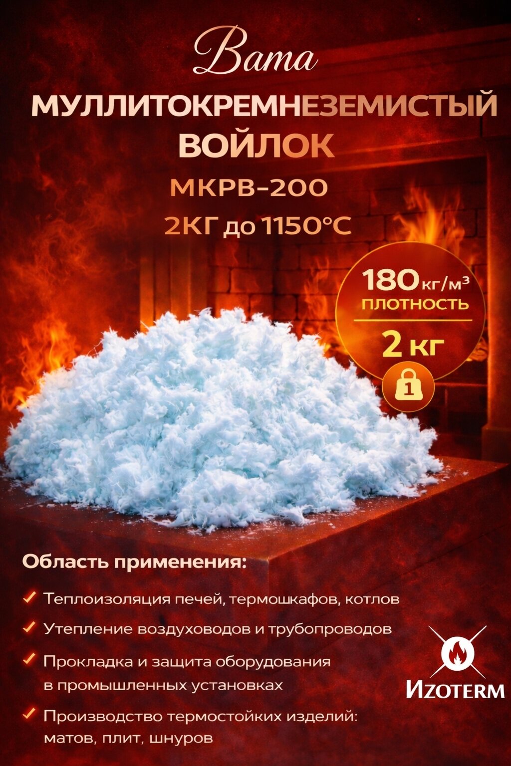 МКРВ-200 муллитокремнеземистая вата 2 кг, для печей и дымоходов