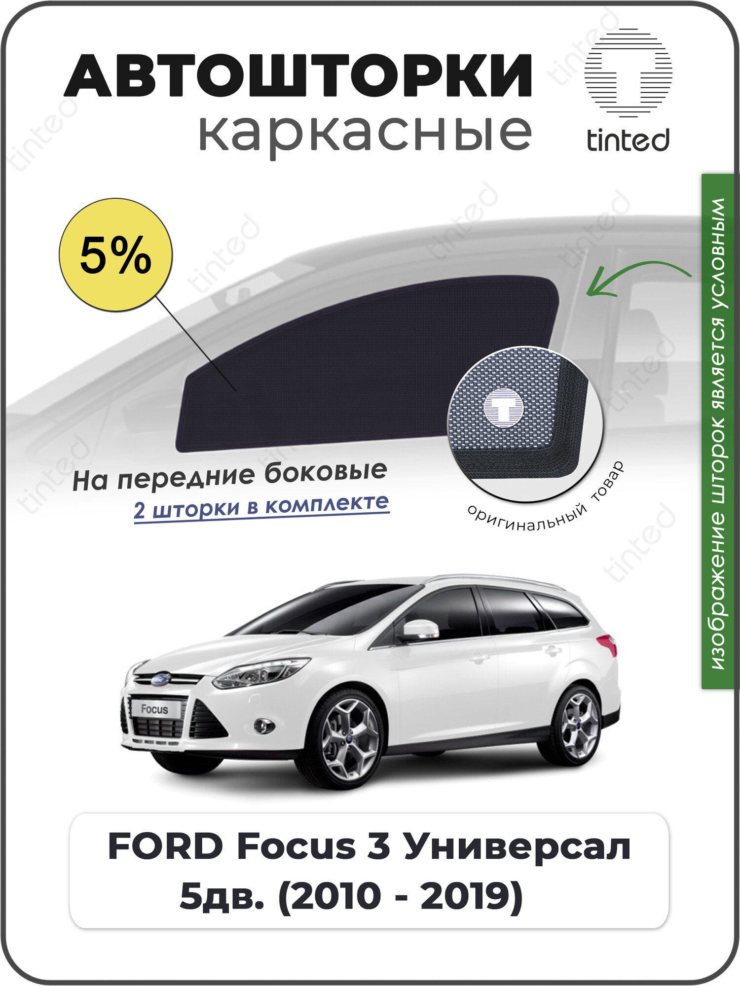 Шторки на автомобиль солнцезащитные FORD Focus 3 Универсал 5дв. (2010 - 2019) на передние двери 5%, сетки от солнца в машину форд фокус, Каркасные автошторки Premium
