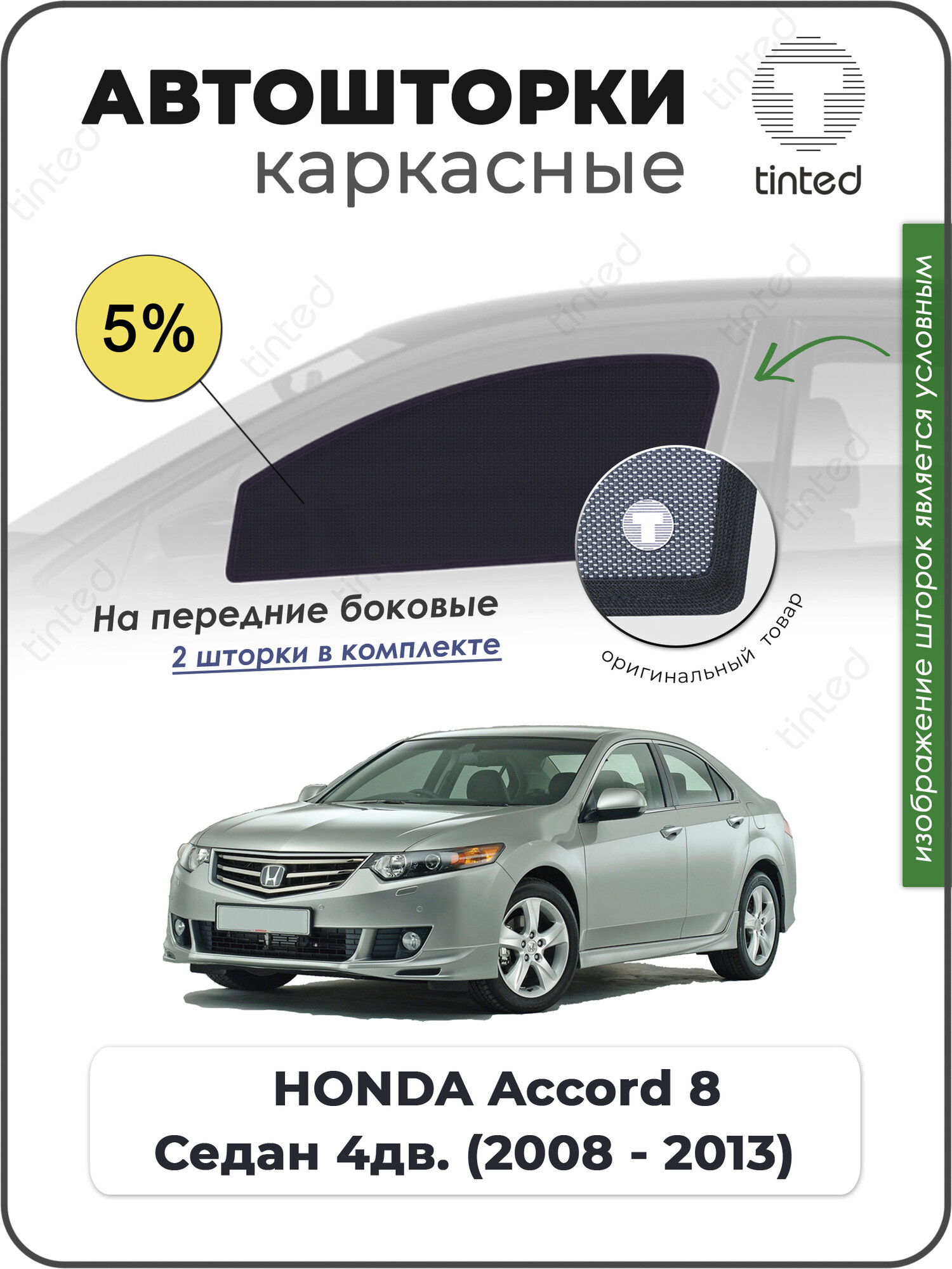 Шторки на автомобиль солнцезащитные HONDA Accord 8 Седан 4дв. (2008 - 2013) на передние двери 5%, сетки от солнца в машину хонда аккорд, Каркасные автошторки Premium