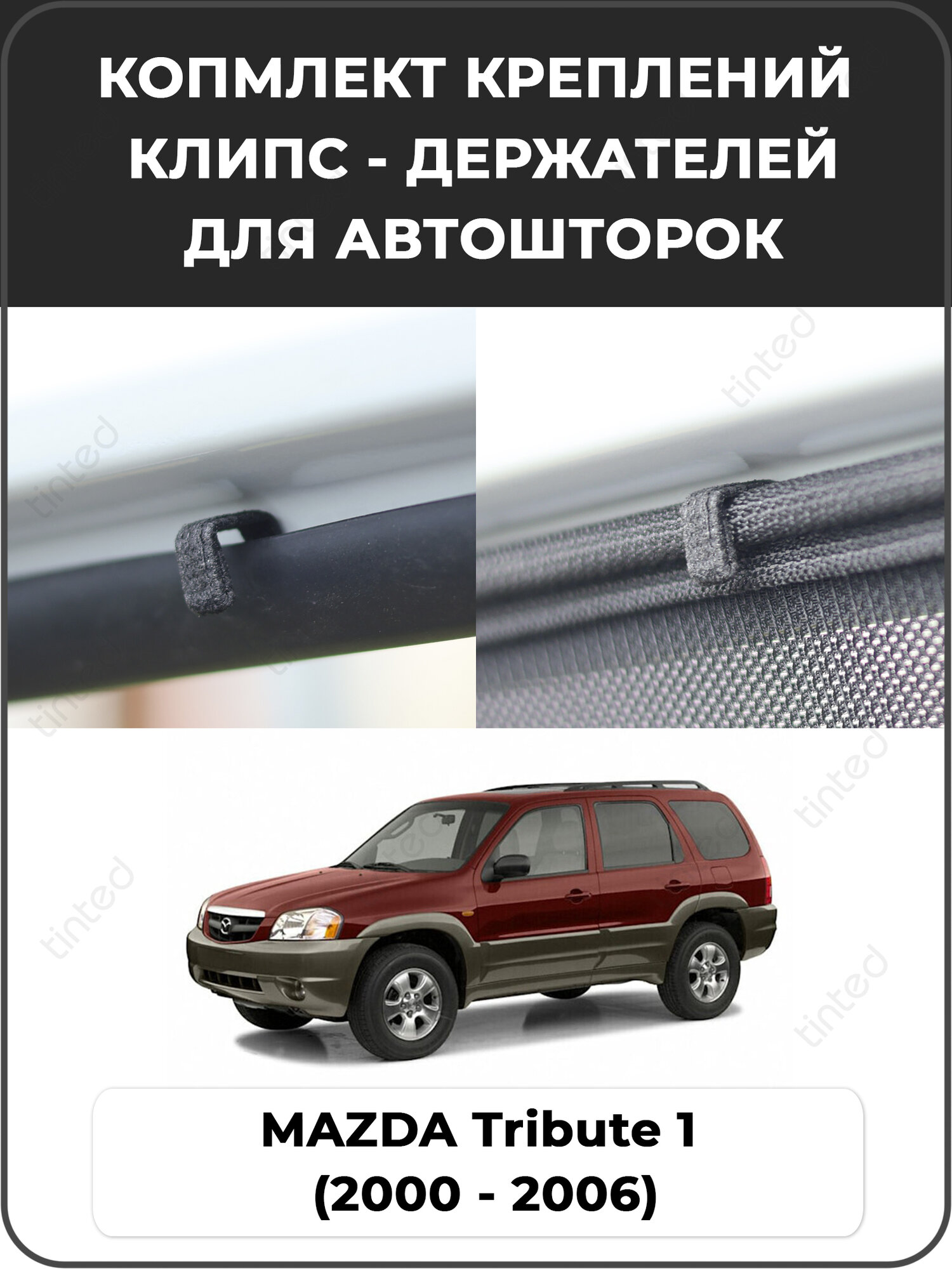 Крепления клипсы держатели для каркасных шторок MAZDA Tribute 1 (2000 - 2006)