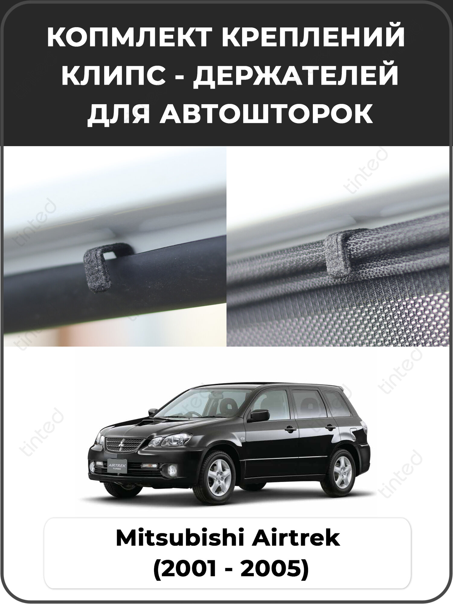 Крепления клипсы держатели для каркасных шторок Mitsubishi Airtrek (2001 - 2005)