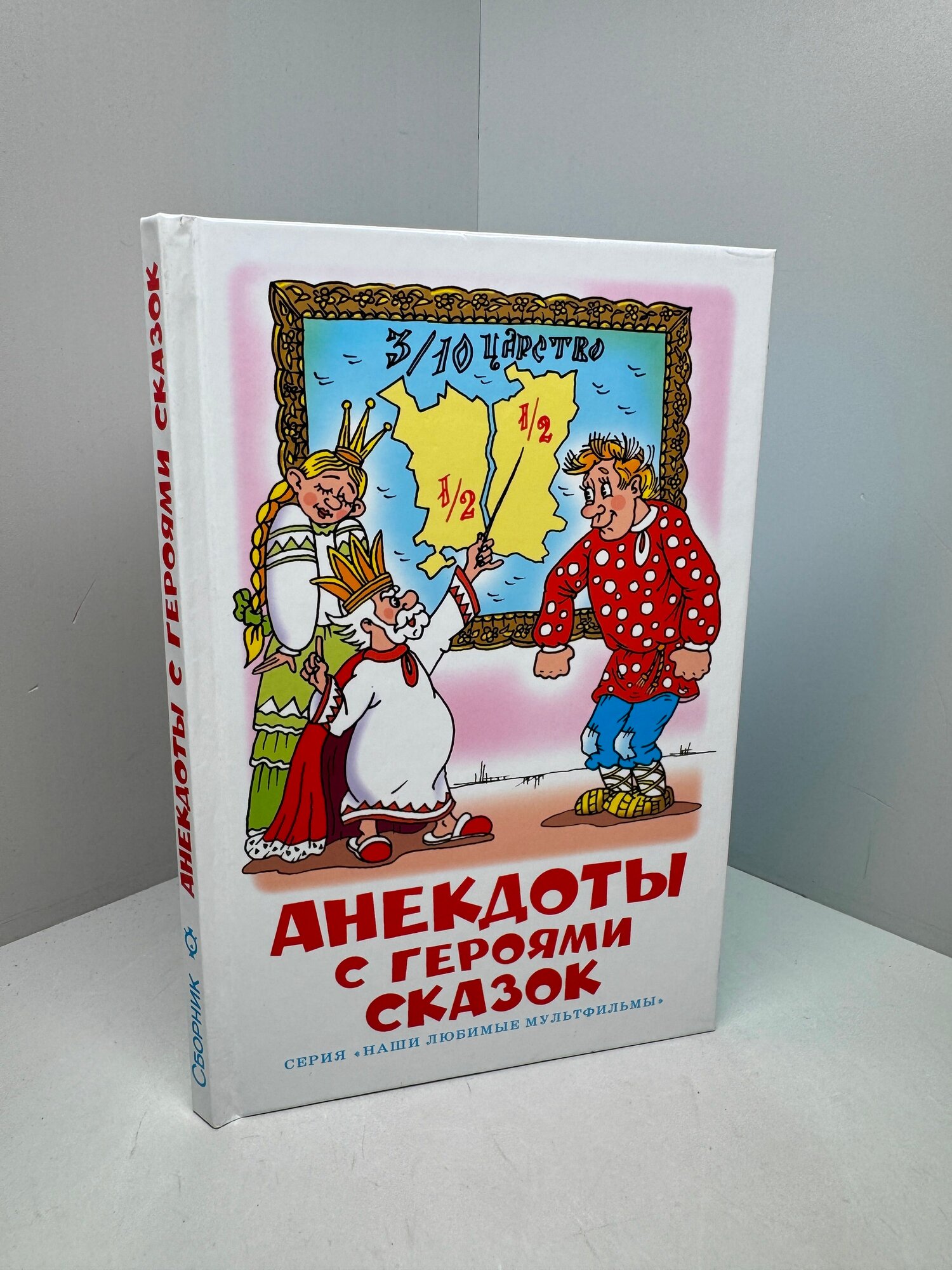 Анекдоты с героями сказок