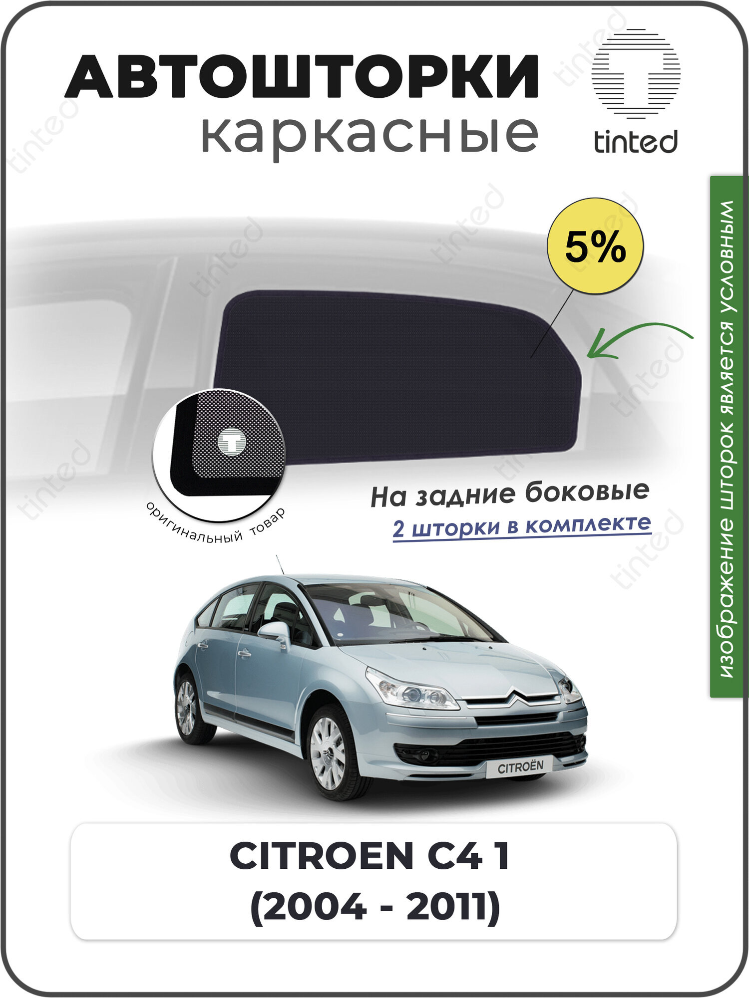 Шторки на автомобиль солнцезащитные CITROEN C4 1 Хетчбек 5дв. (2004 - 2011) на задние двери 5%, сетки от солнца в машину ситроен С4, Каркасные автошторки Premium