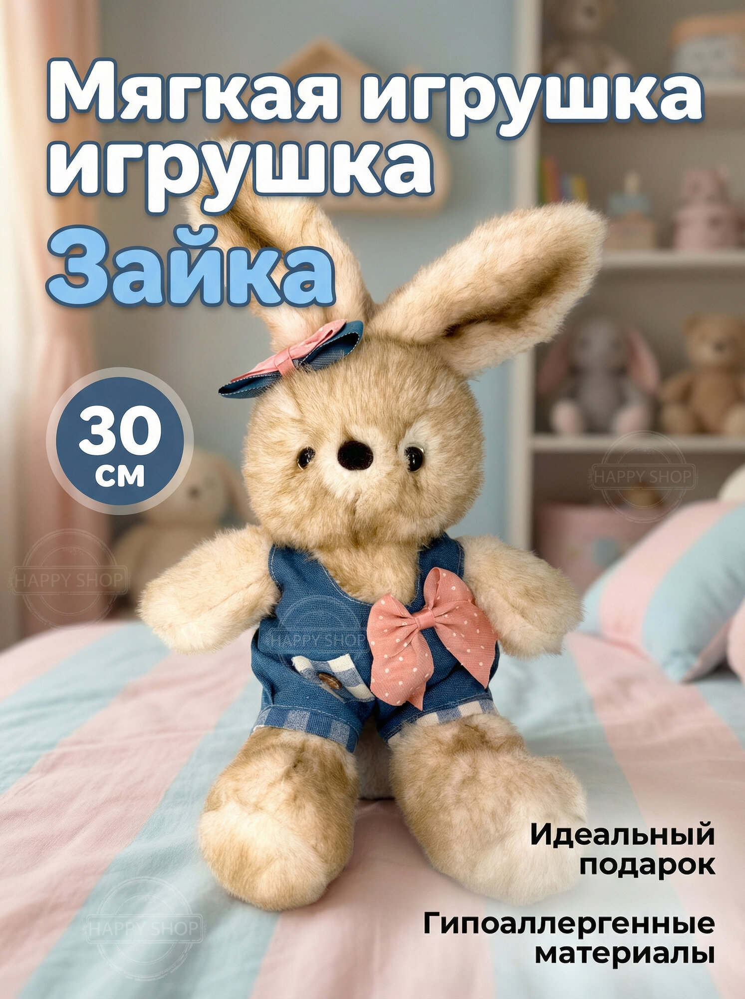 Мягкая игрушка Зайка 30 см