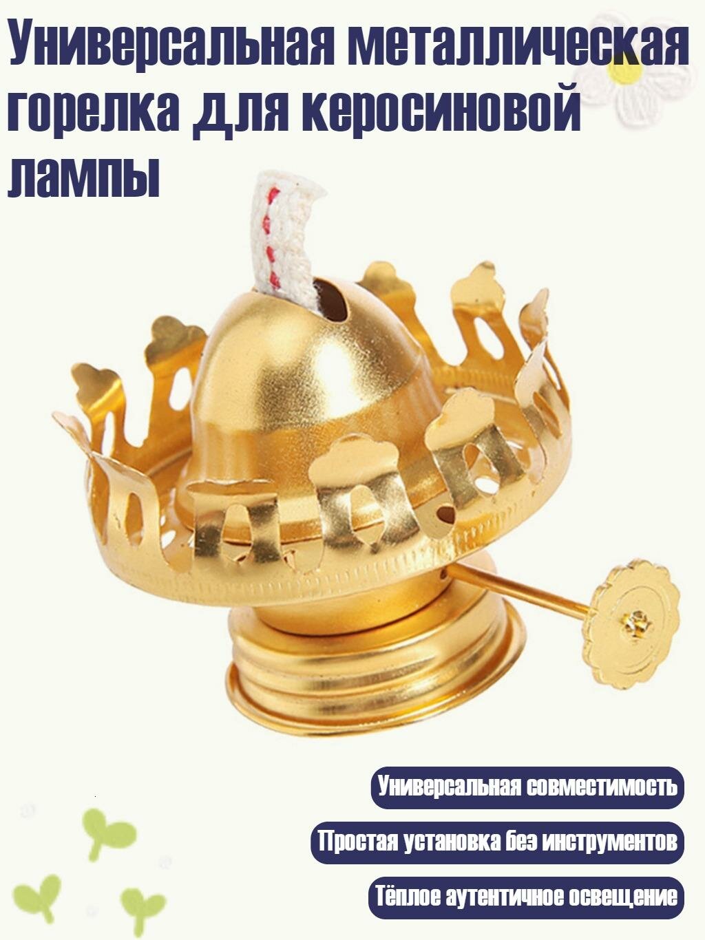 Универсальная металлическая горелка для керосиновой лампы, 555 фонарь в форме лотоса