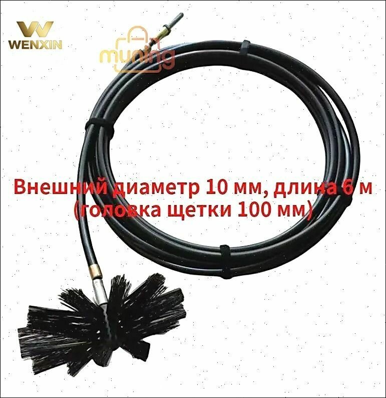 Вал-трос для чистки дымоходов и вентиляции длиной 6 метров с щеткой диаметром 100 мм