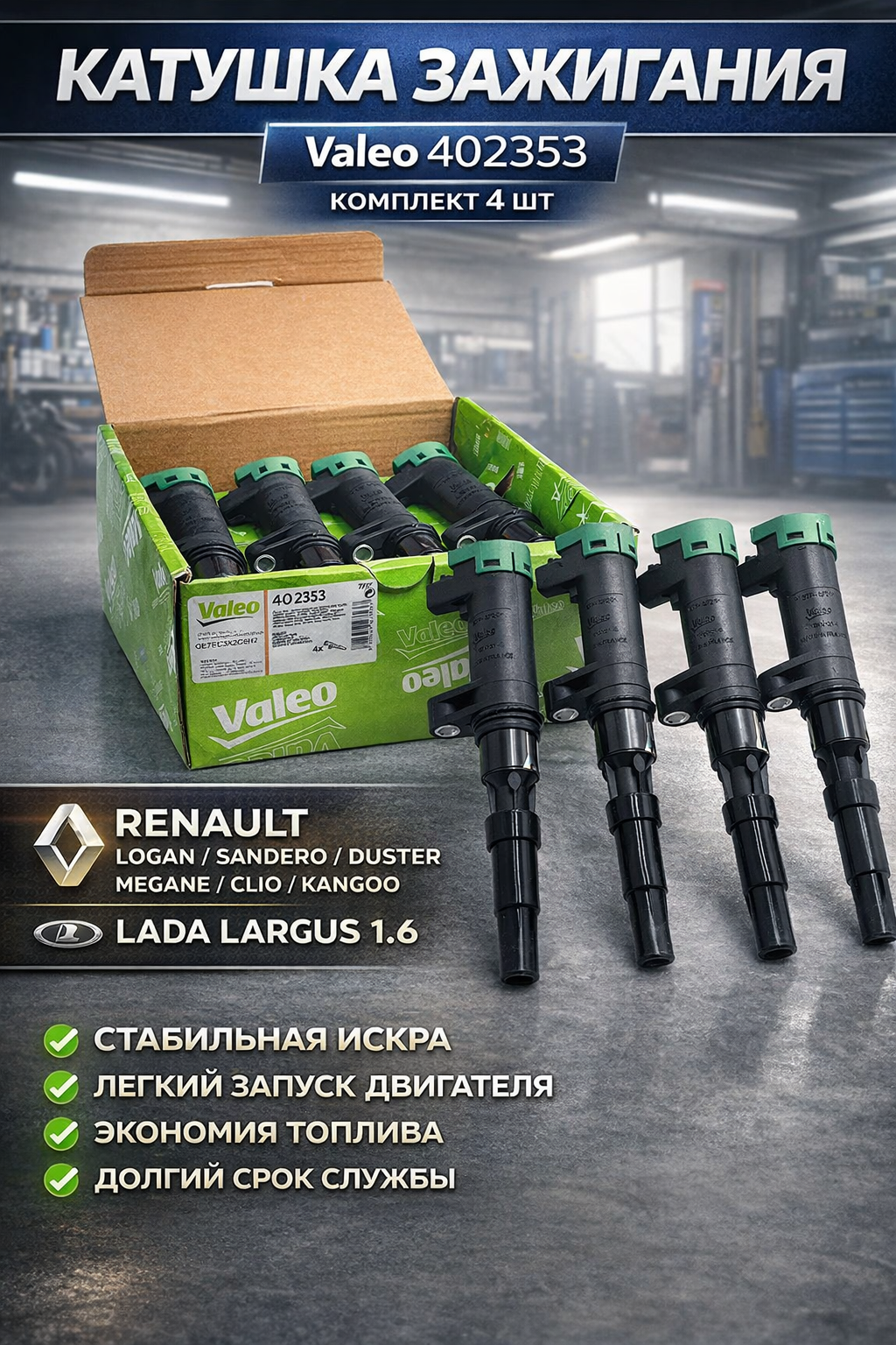 Катушка зажигания Valeo 402353 Renault Logan Sandero Duster Megane Clio Kangoo Lada Largus 1.6 комплект 4 шт