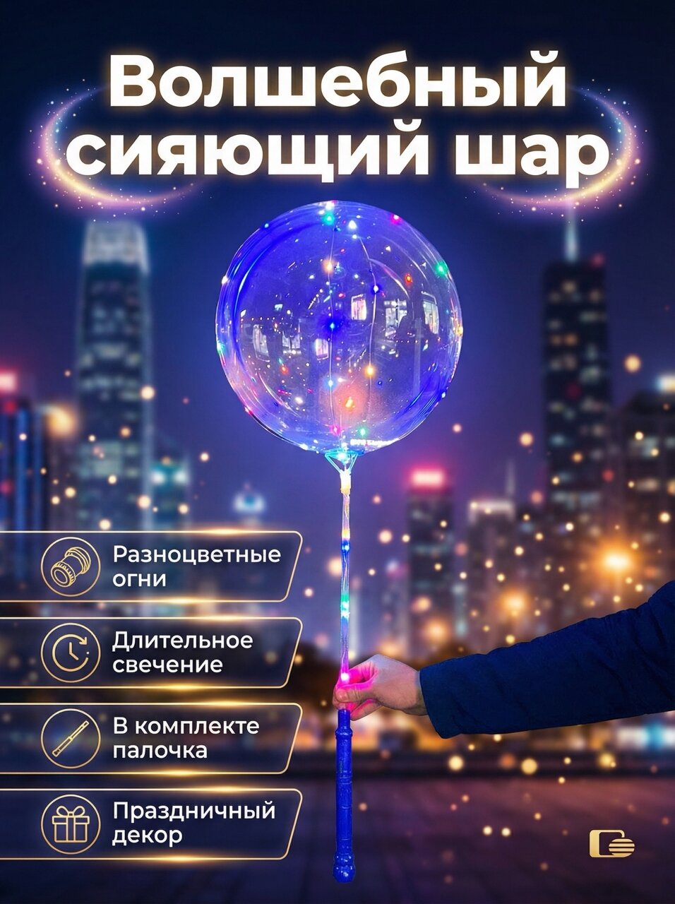 Шары Волшебные светящиеся гирлянда LED, яркий, эффектный , для праздника