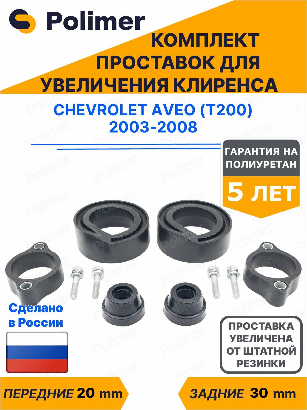 Комплект проставок увеличения клиренса Chevrolet Aveo (T200) 2003-2008 - передние ABS пластик 20 мм, задние полиуретан 30 мм
