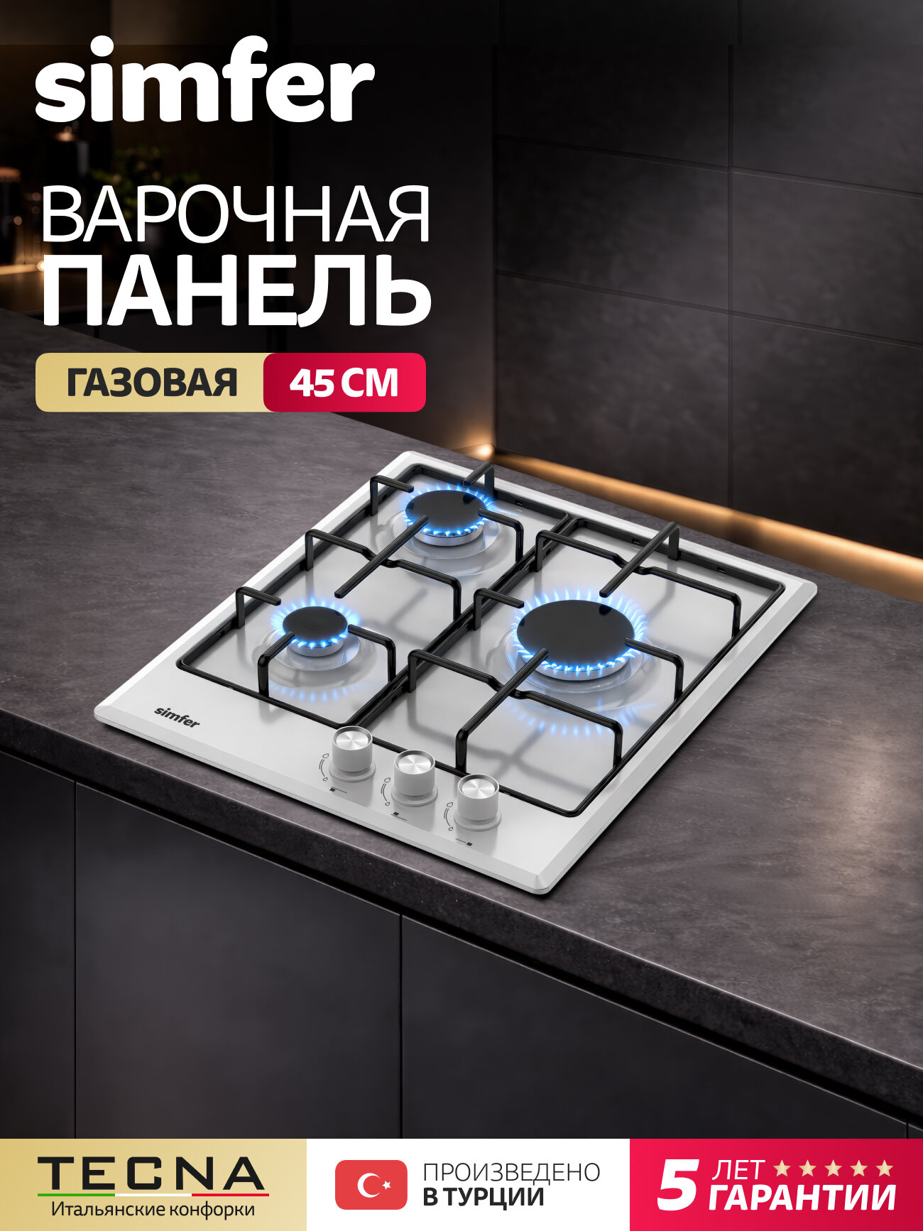 Варочная панель газовая Simfer 45см, 3 конфорки, электроподжиг, эмалированная сталь, 5 ЛЕТ гарантия, турция