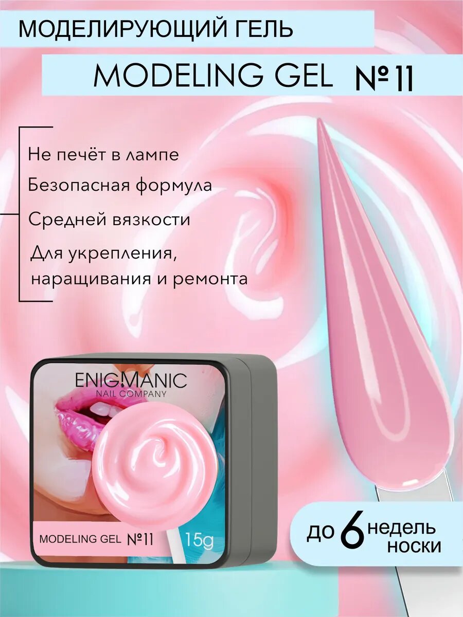 Гель для наращивания ногтей ENIGMANIC Modeling gel 11 15 мл.