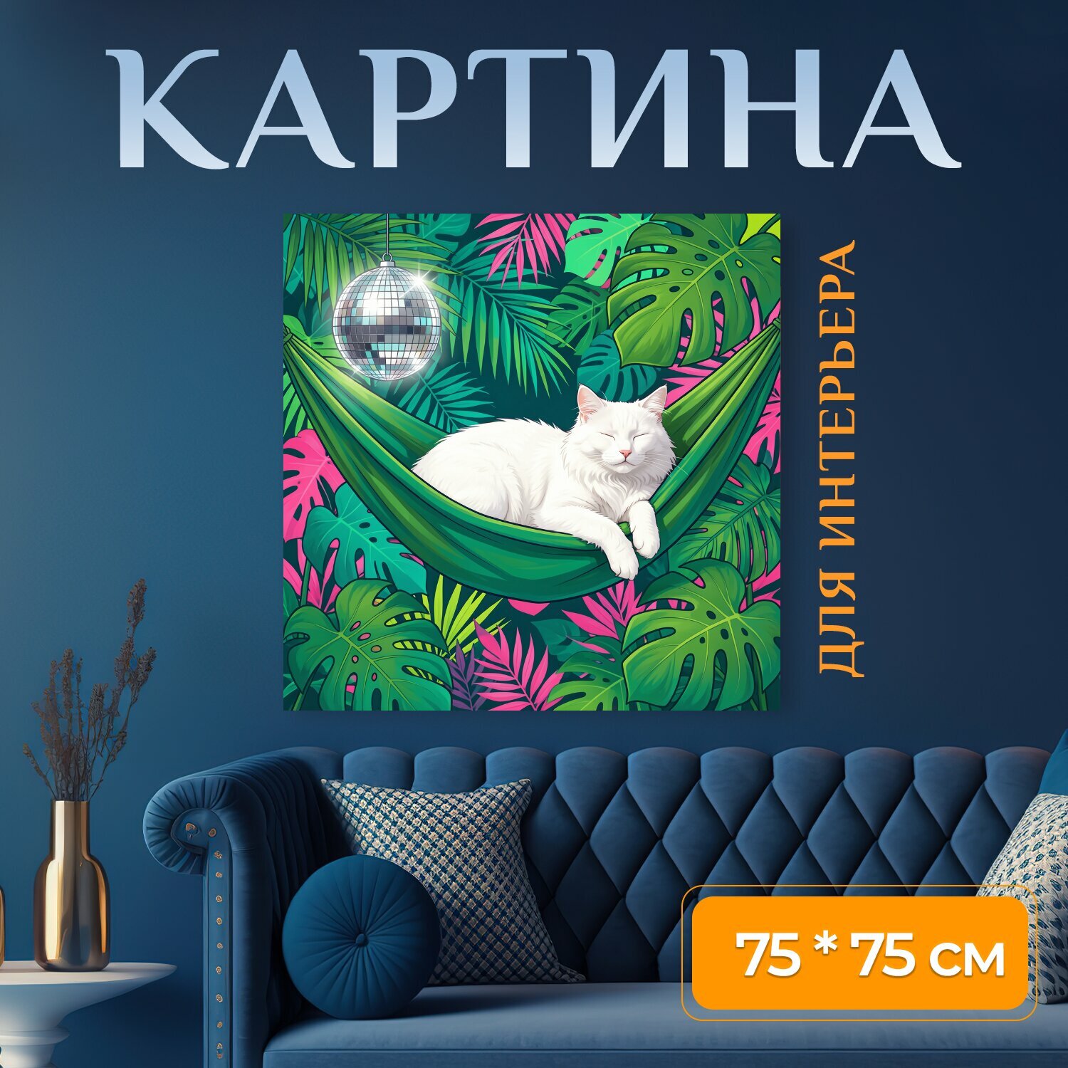 Картина на холсте "Белый кот в тропическом гамаке. Ленивый пушистый питомец отдыхает среди яркой листвы в экзотических джунглях, рядом." на подрамнике 75х75 см. для интерьера