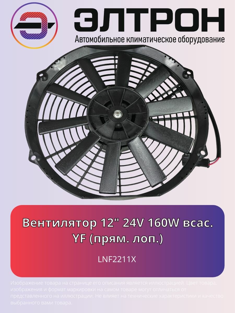 Вентилятор радиатора автокондиционера 12" 24V 160W всас. YF (прям. лоп.) универсальный