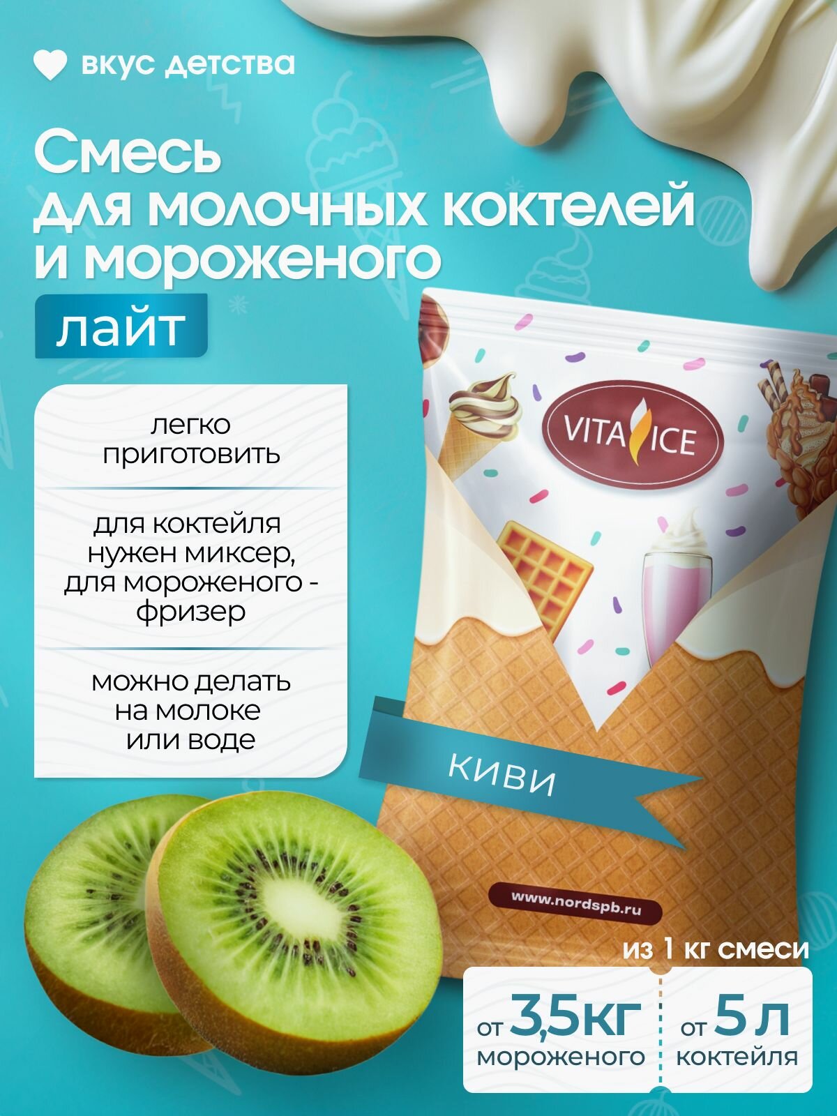 Смеси для мягкого мороженого Vita Ice Экстра Лайт - Киви 1кг