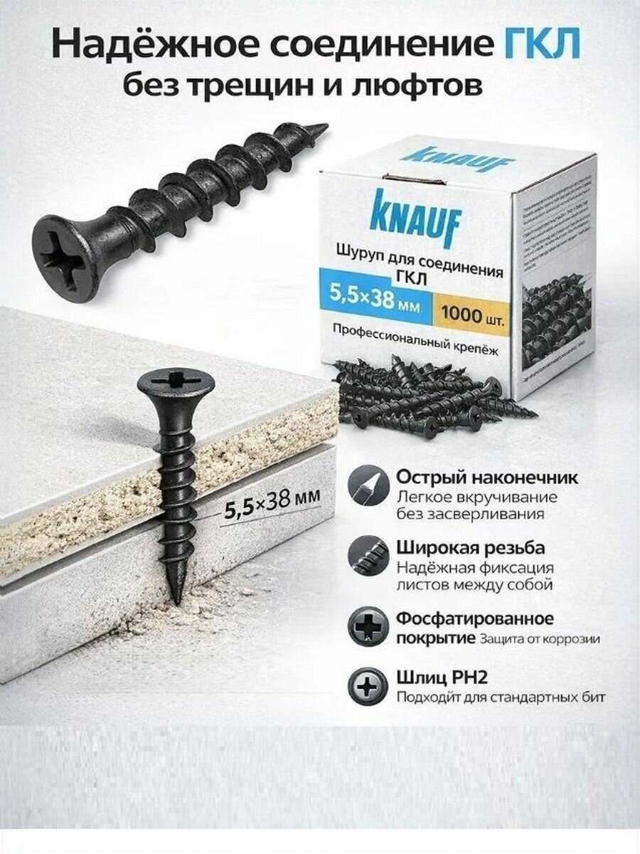Шуруп для соединения ГКЛ 5,5*38мм (1000шт) КНАУФ