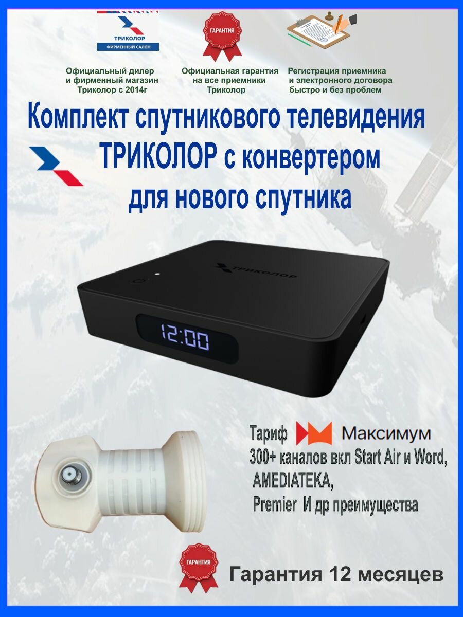 Двухтюнерный Приставка Триколор Стандарт ( ресивер для спутникового ТВ), с wi-fi модулем + 7 дней подписка максимум 3500 в год + линейный конвертер, ( для нового спутника)