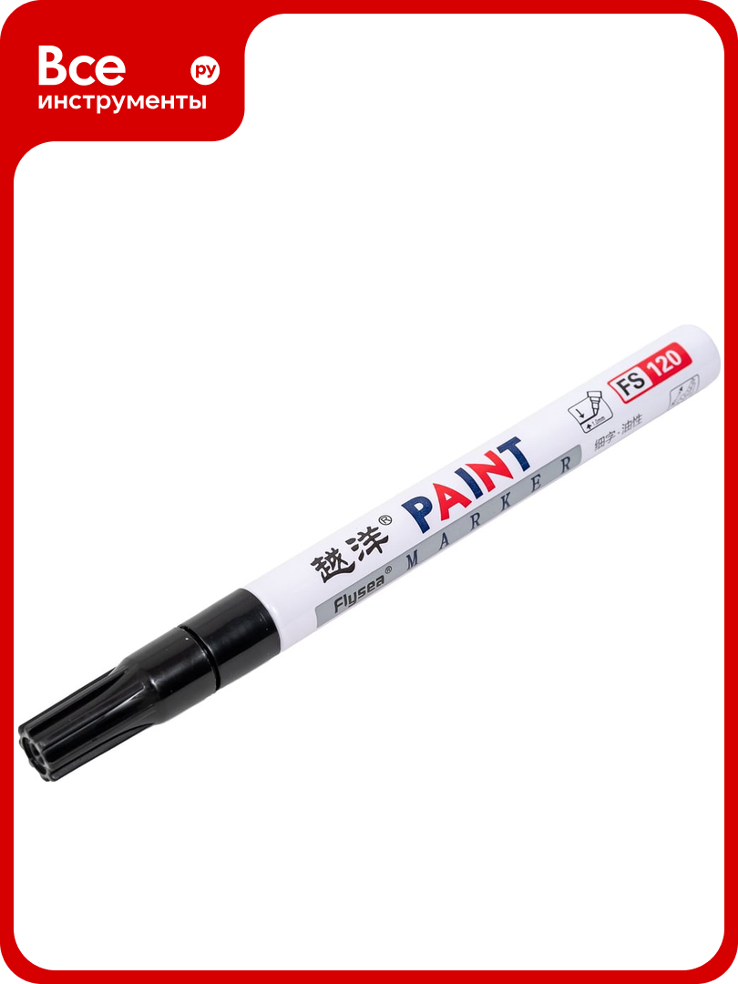 Промышленный универсальный маркер-краска Flysea Paint Marker FS-120 с наконечником 1,0 мм, черный FS-120-black