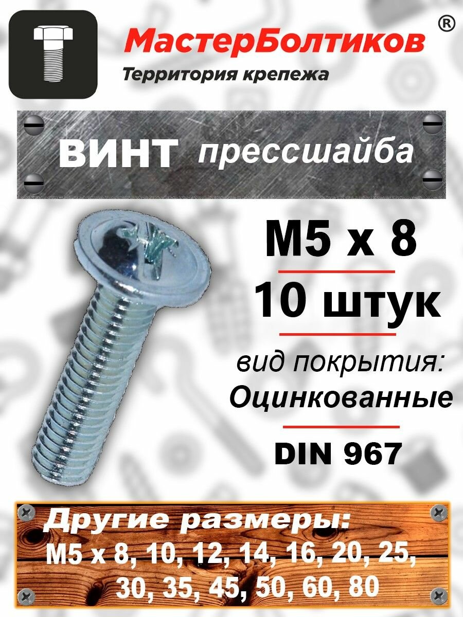 Винт прессшайба М5х 8 DIN967 стальной , оцинкованный "МастерБолтиков" ( 10 шт )