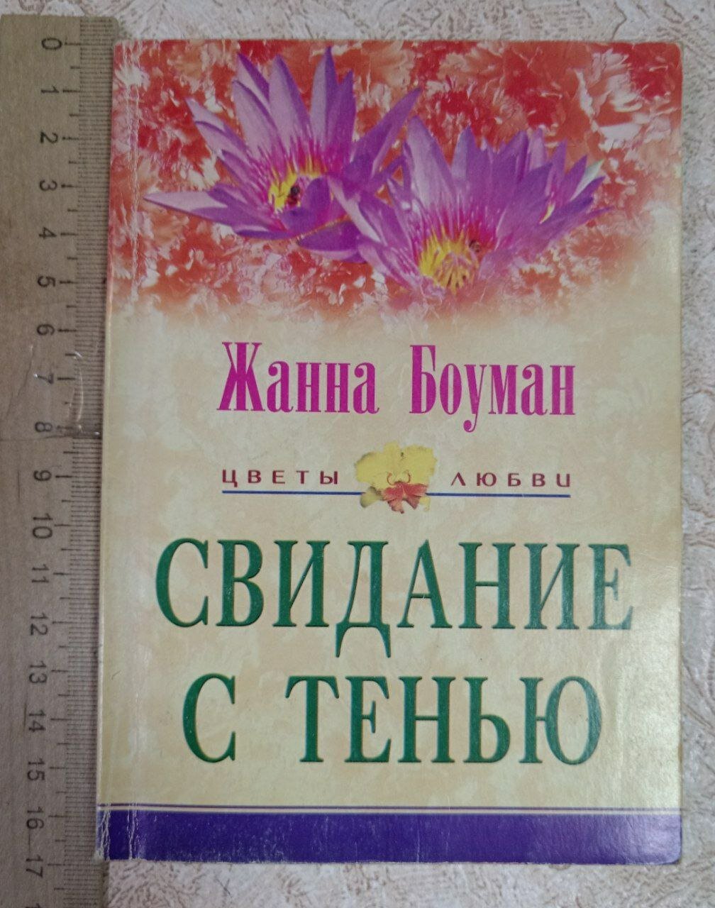 Свидание с тенью