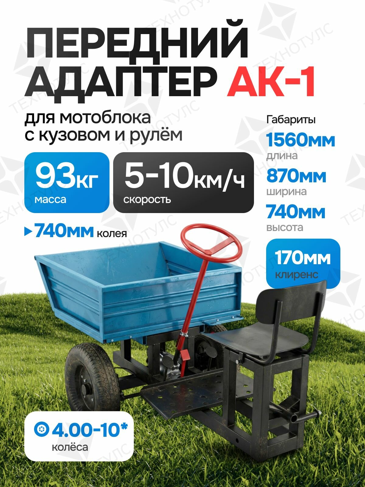 Прицеп-адаптер передний АК-1 к мотоблоку с кузовом (колесо 4.00-10 Китай) (Чебоксары)