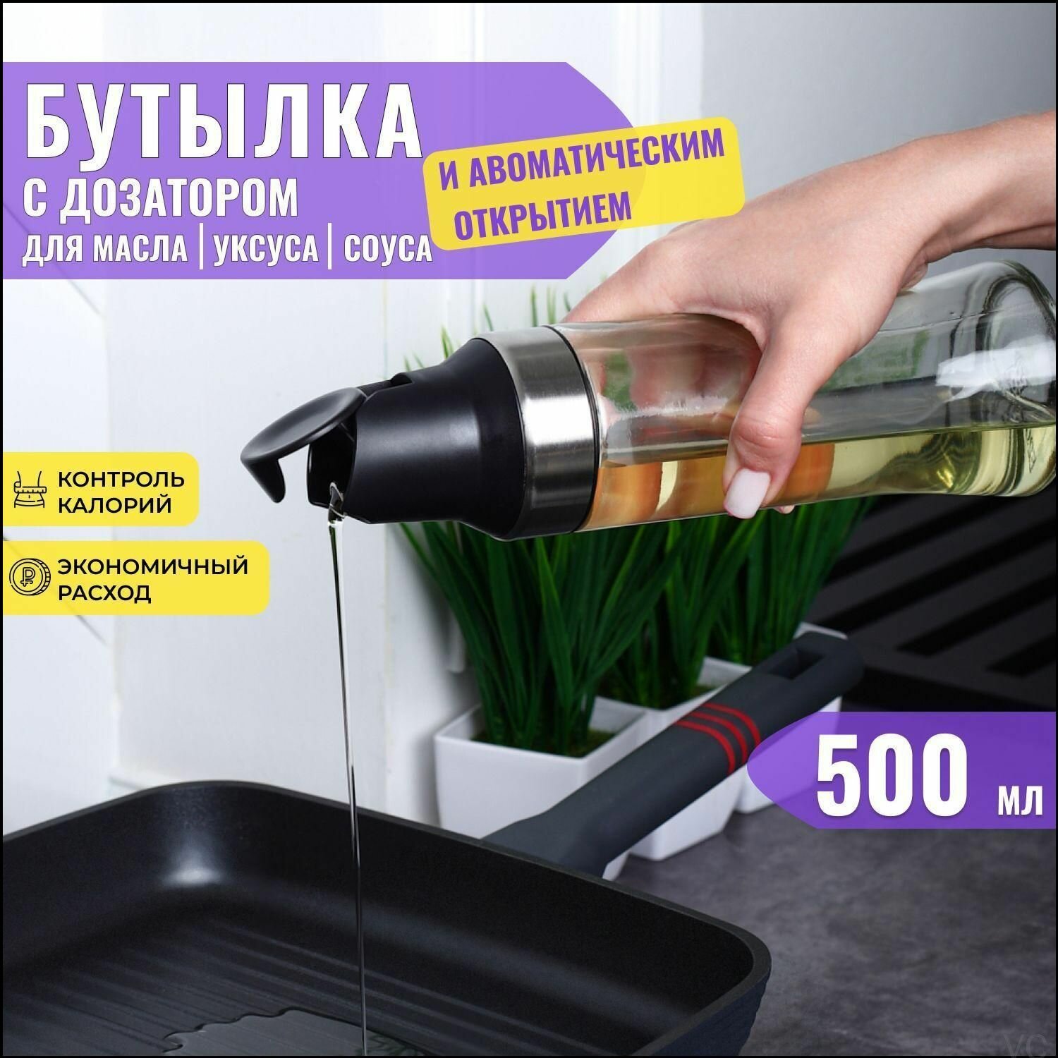 Емкость для масла с автоматическим открытием, стеклянная бутылка с носиком дозатором для хранения соуса, диспенсер бутылочка для уксуса и растительного масла