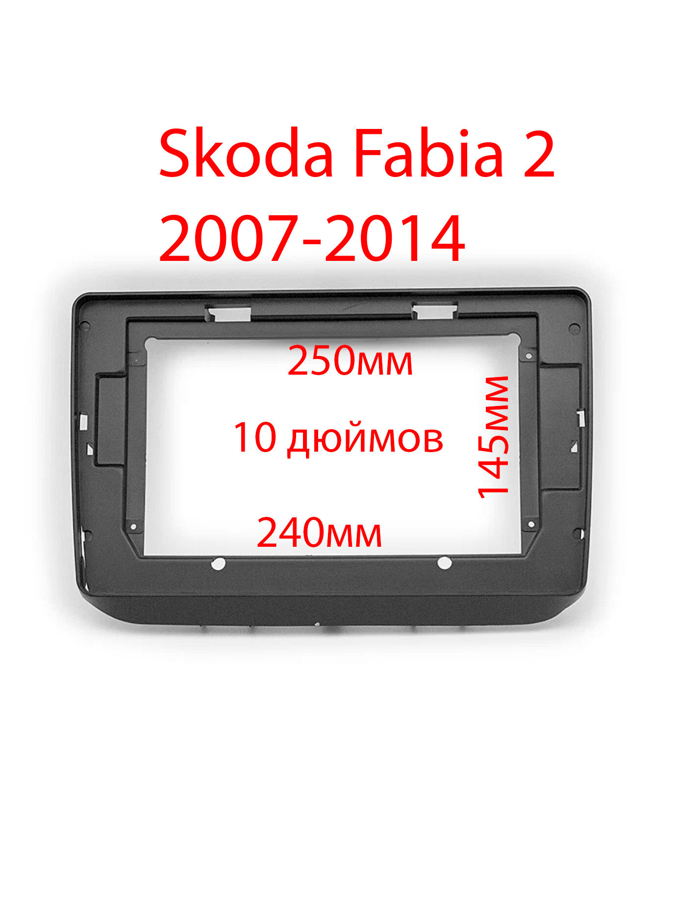 Skoda Fabia 2 рамка переходная 2din 10 дюймов