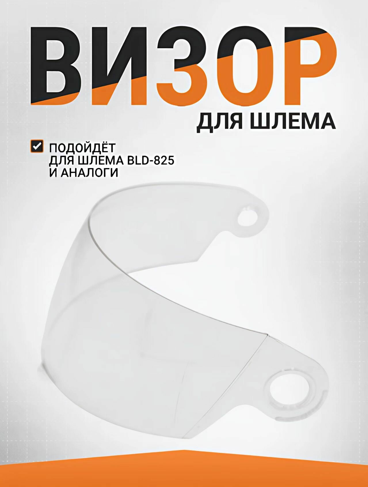 Лицевой щиток (визор) для шлема BLD-825 или аналогичный, прозрачный, 1 шт — замена визора для шлема