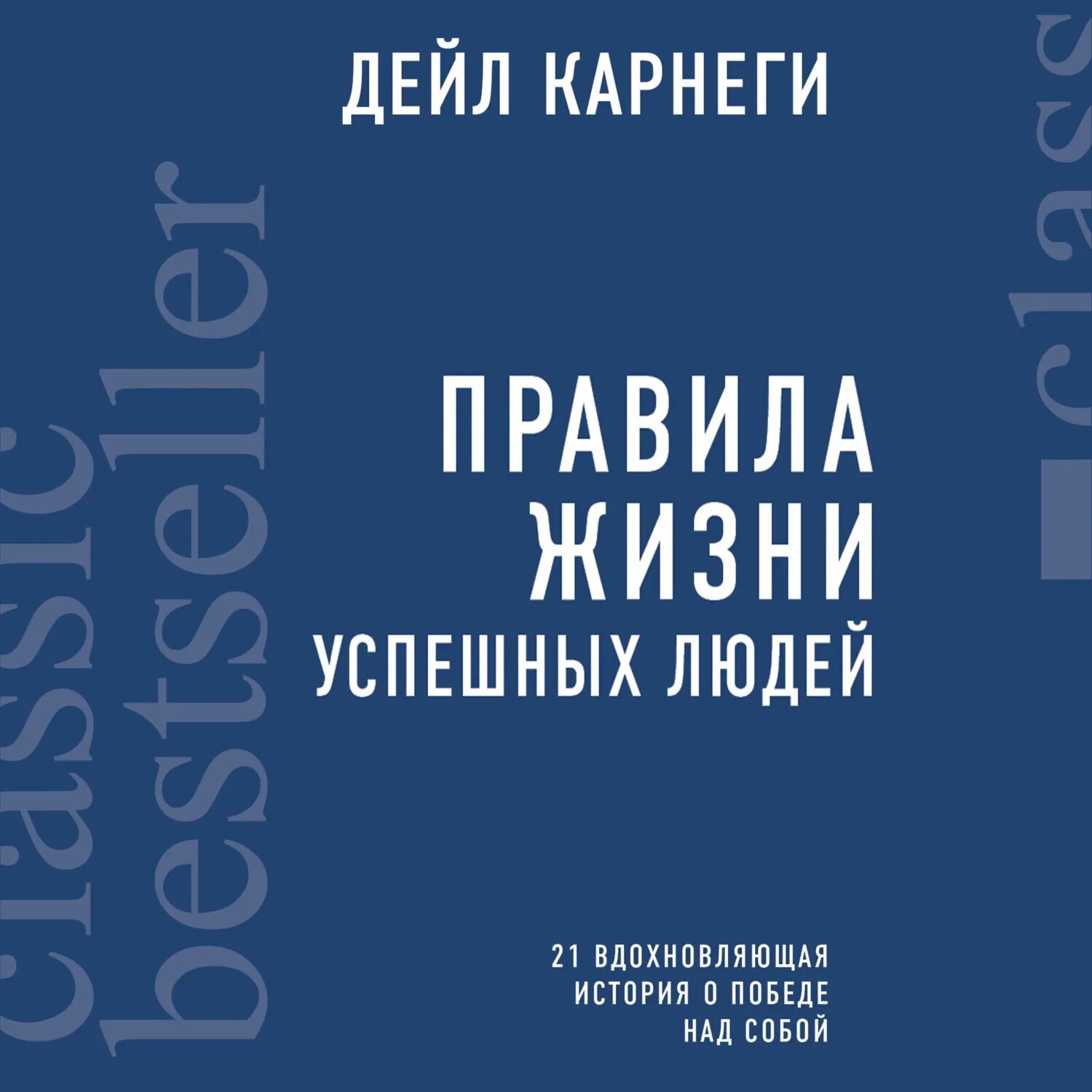 Правила жизни успешных людей. 21 вдохновляющая история о победе над собой [Аудиокнига]
