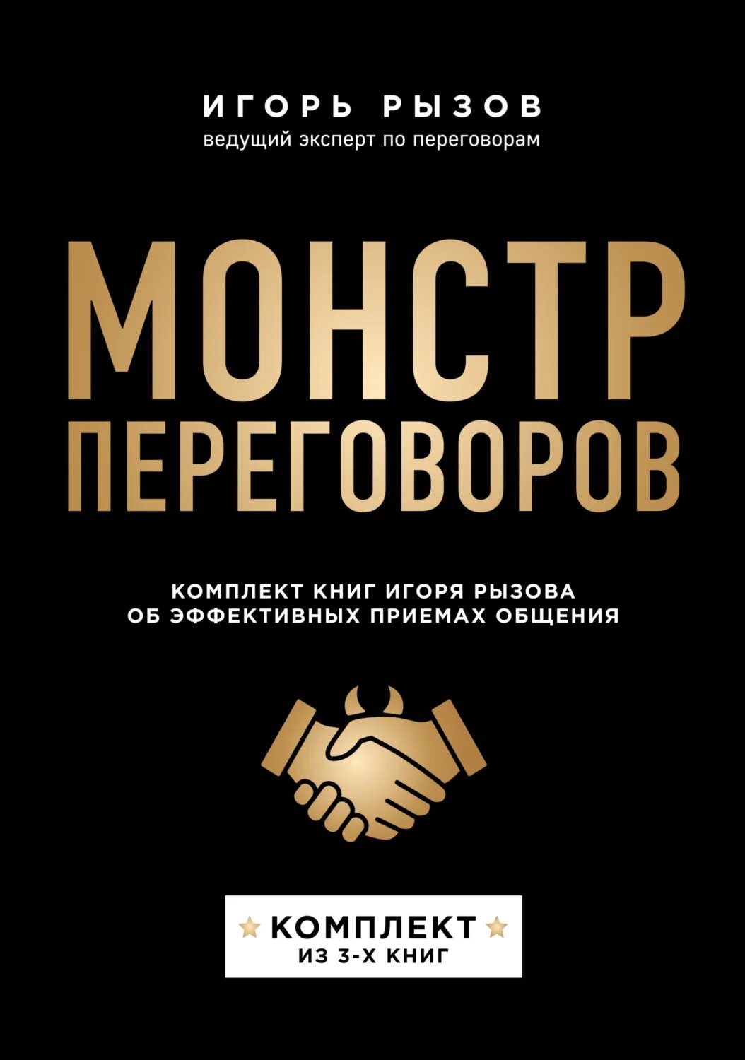 Монстр переговоров. Комплект книг Игоря Рызова об эффективных приемах общения [Цифровая книга]