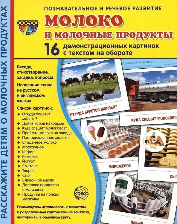 Демонстрационные картинки супер. Молоко и молочные продукты.16 раздаточных карточек с текстом