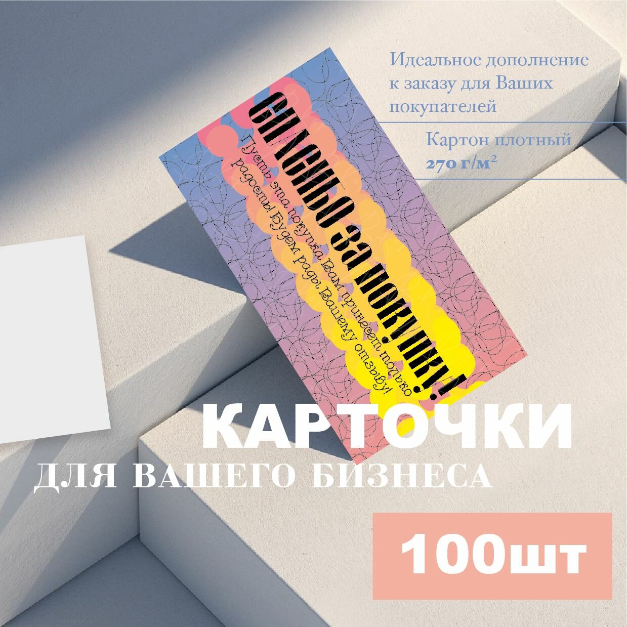 Карточки "Спасибо за покупку" 100 шт