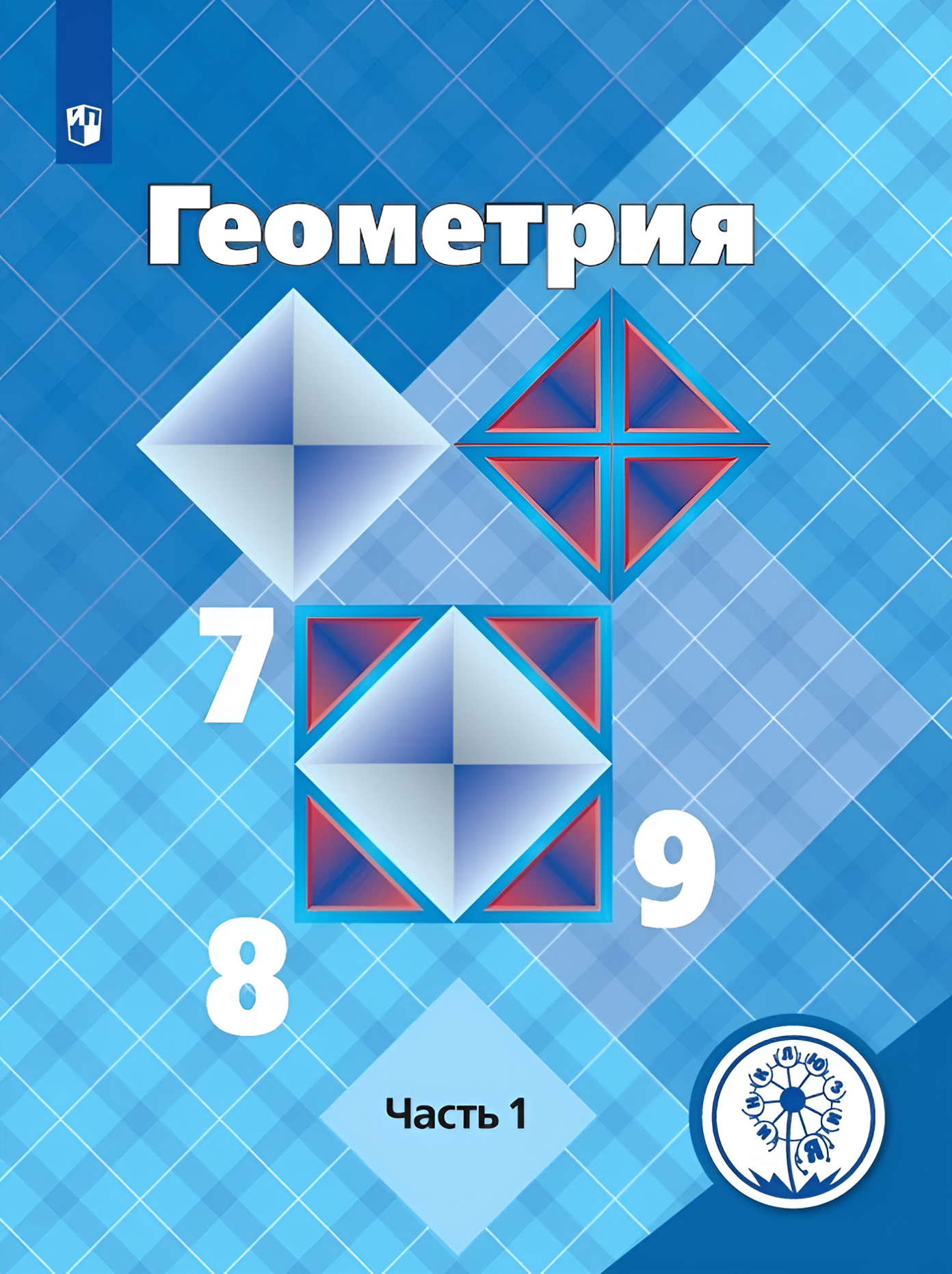 Геометрия. 7-9 классы. Учебное пособие. В 4 ч. Часть 1 (для слабовидящих обучающихся)