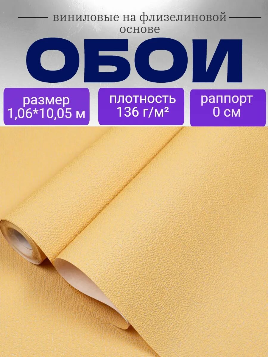 Обои однотонные метровые вспененный винил на флизелине 31186-34 желтые