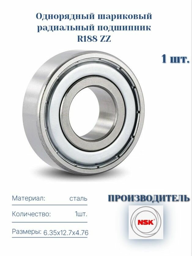 Подшипник R188 ZZ NSK (6,35x12,7x4,76) - 1 штука