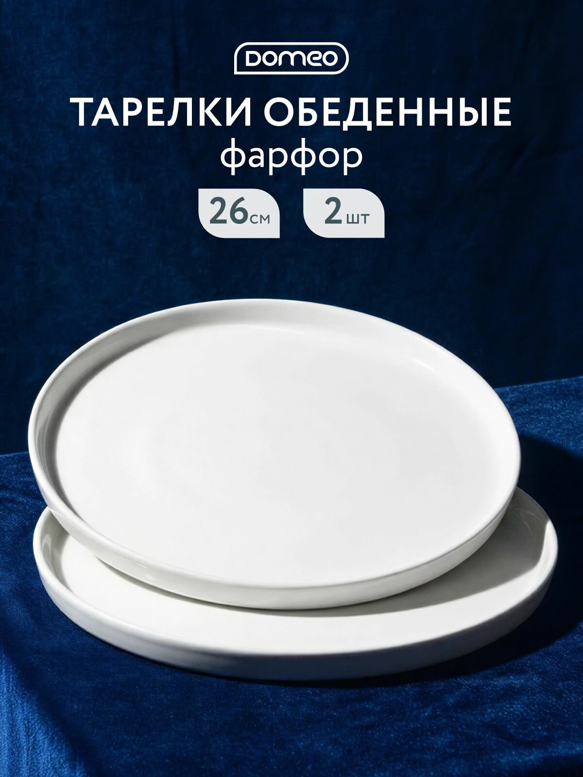 Тарелки большие плоские с бортиком Domeo набор 2 шт, Круиз