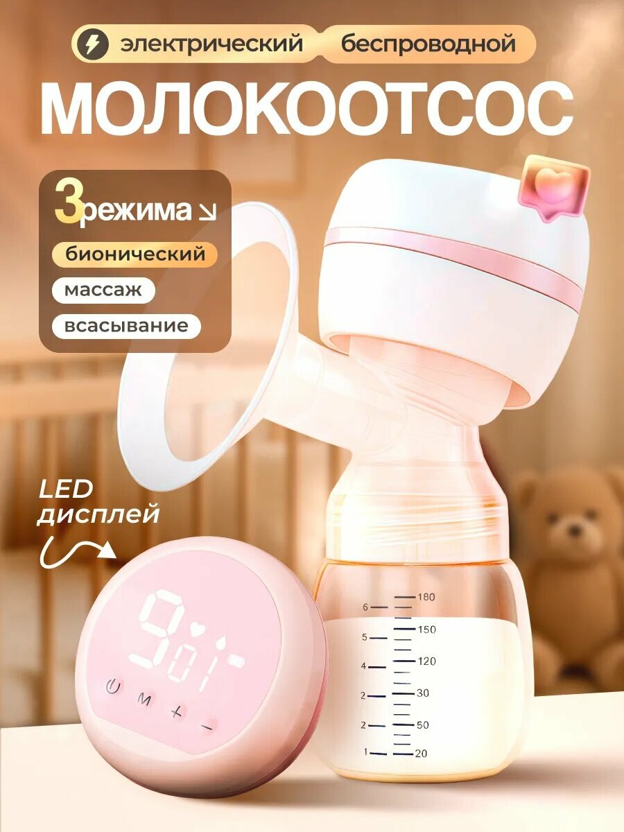 Электрический молокоотсос "Comfort", встроенный интеллектуальный доильный аппарат, беспроводной