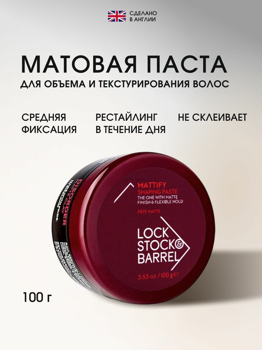 Паста для волос мужская матовая 100 г Mattify Shaping Paste Lock Stock & Barrel средство для укладки волос