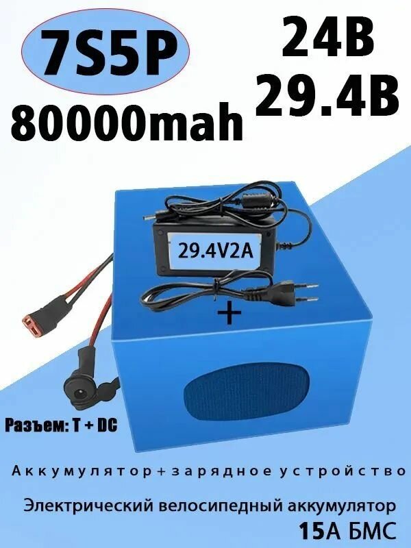 7S5P 18650 Литиевые батареи 24V 80Ah 15A BMS 500W 29.4V 80000mAh для электромобилей на инвалидных колясках, + 2A зарядное устройство