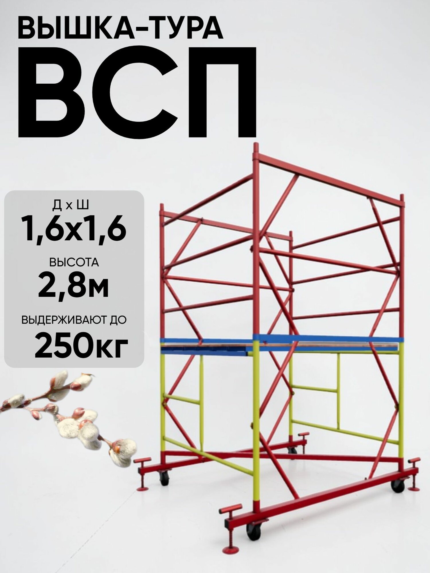 Вышка-тура ВСП 250 1.6x1.6, высотой 2,8м 1 секция, сборно-разборная