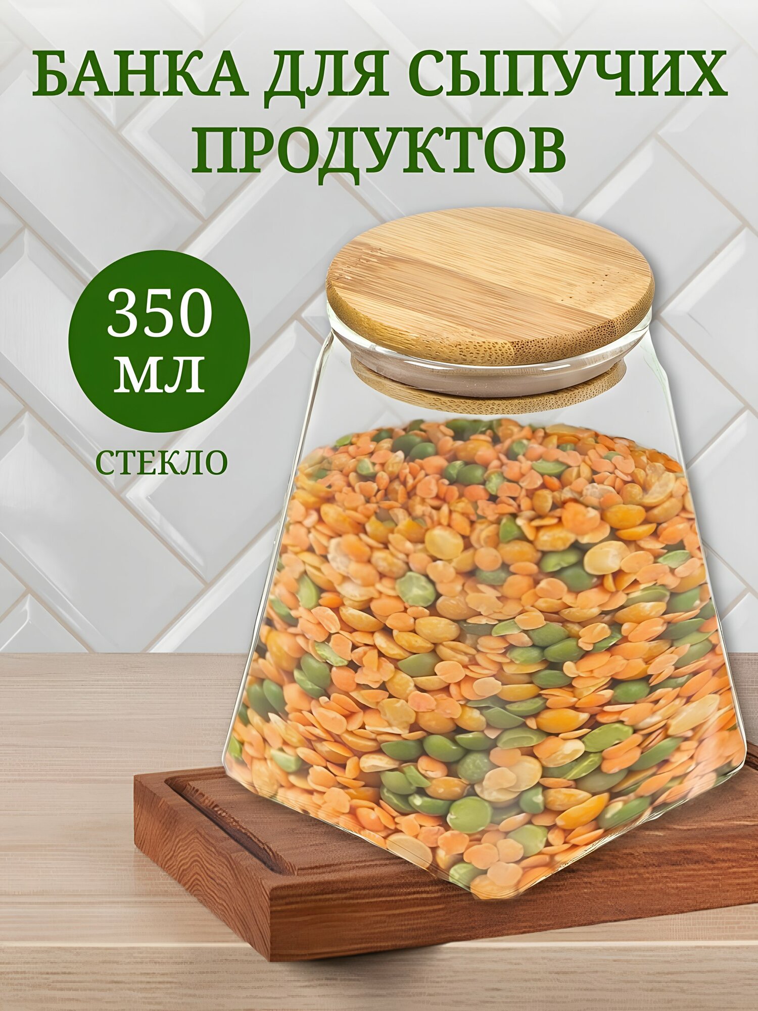 Банка для сыпучих продуктов 350 мл стеклянная с бамбуковой крышкой Y4-4786 для хранения специй, круп и чая, прозрачная
