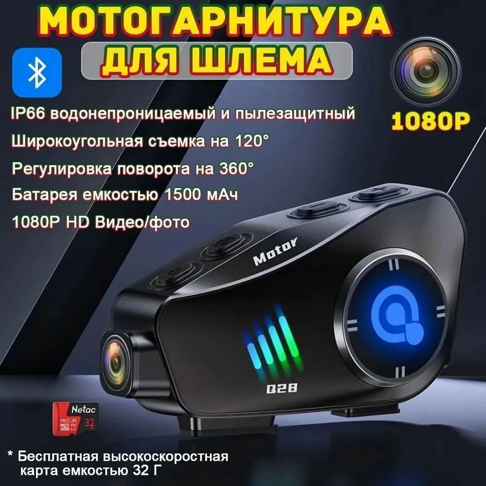 Мотогарнитура с видеорегистратором, HD-камера 1080P, С Мягкий микрофон